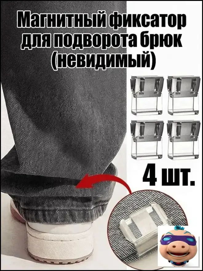 Магнитный фиксатор для подворота брюк невидимый, набор 4 шт, белый цвет, аксессуар для одежды