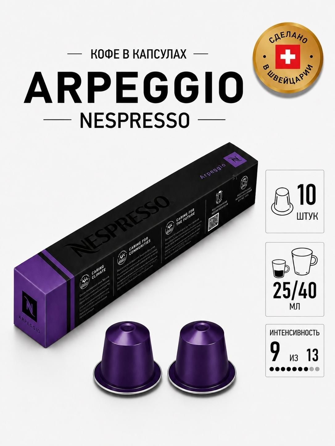 Кофе в капсулах Nespresso Arpeggio