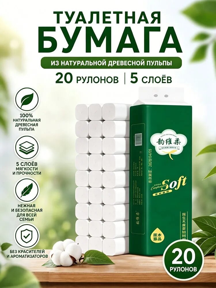 Туалетная бумага 20 шт