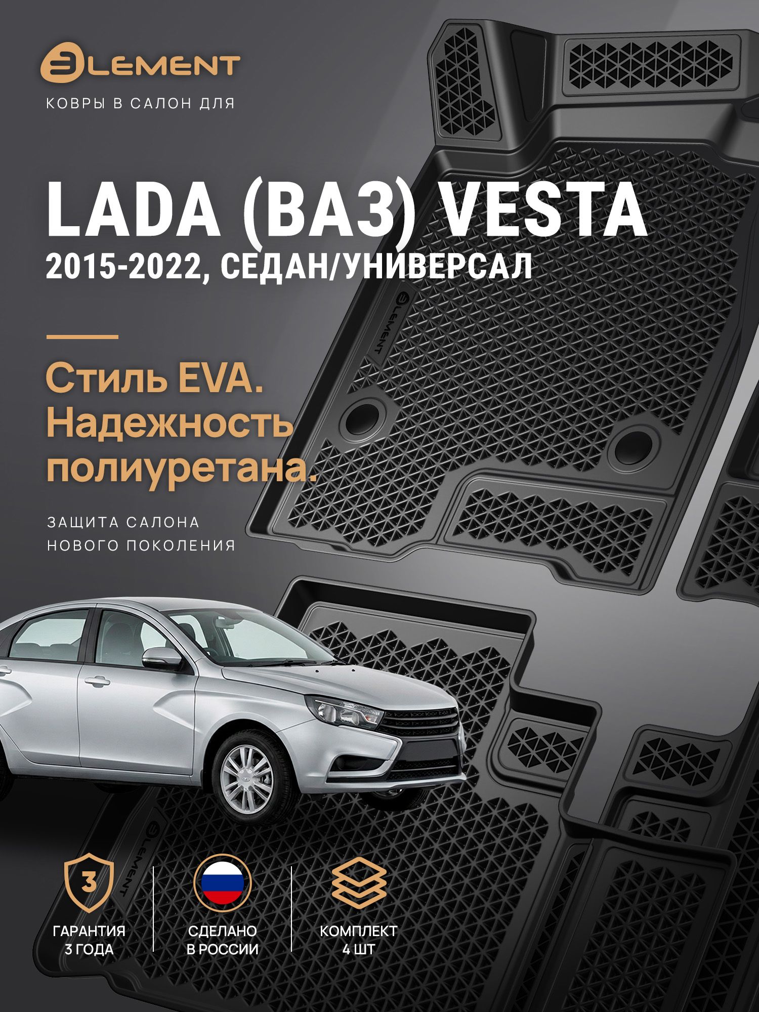 Коврики 3D EVA (ЭВА) в салон для LADA (ВАЗ) Vesta 2015-2022 сед/унив, EVA, 4шт. (полиуретан) / Лада Веста