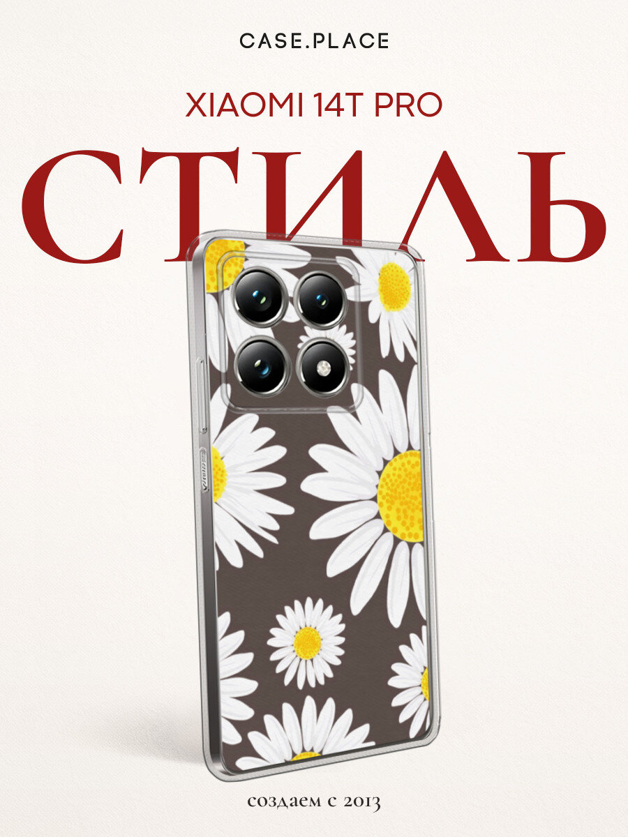 Чехол на Xiaomi 14T Pro / Сяоми 14T про с принтом Веселые ромашки
