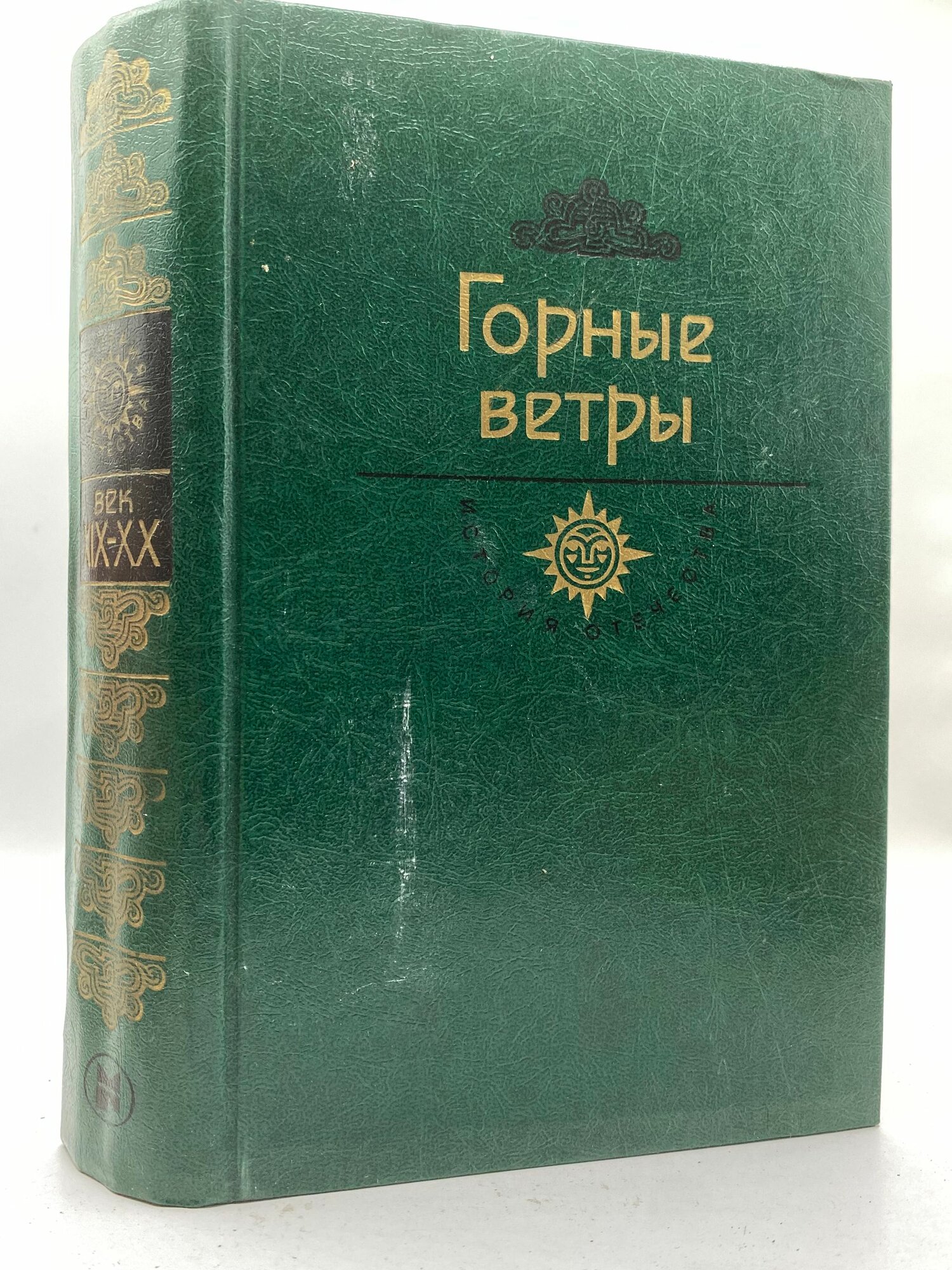 Горные ветры. Дата Туташхиа. Кавказ на грани веков. Хроника событий. Факты. Документы