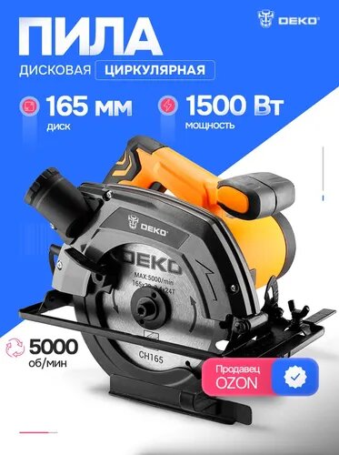 Пила циркулярная дисковая 1500 Вт, диск 165мм, DEKO
