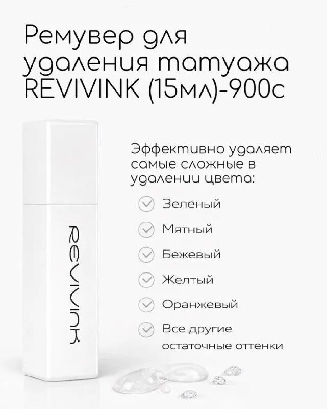 Ремувер Revivink 15 мл