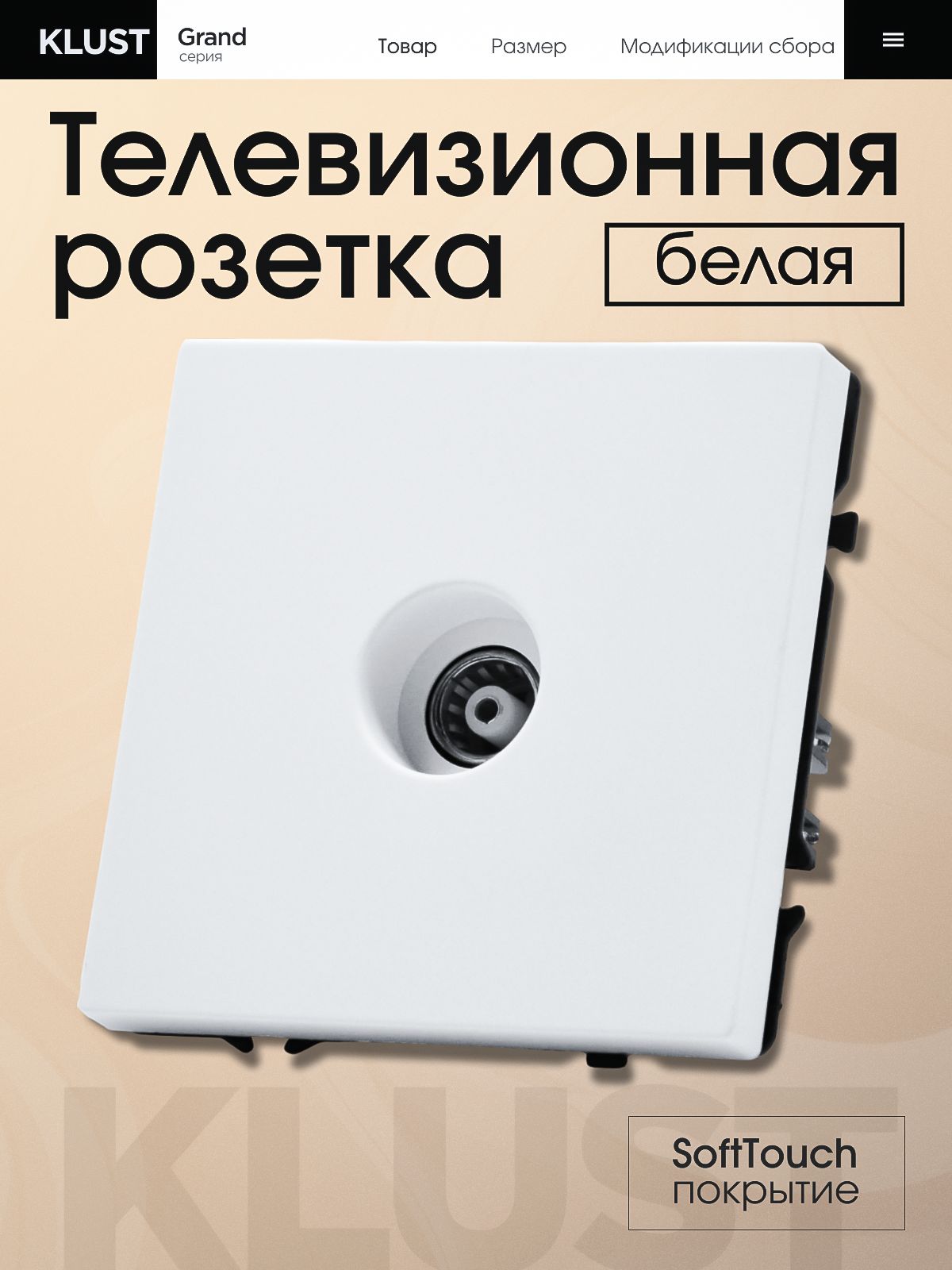 ТВ розетка KLUST Grand телевизионная для TV антенны без рамки белая