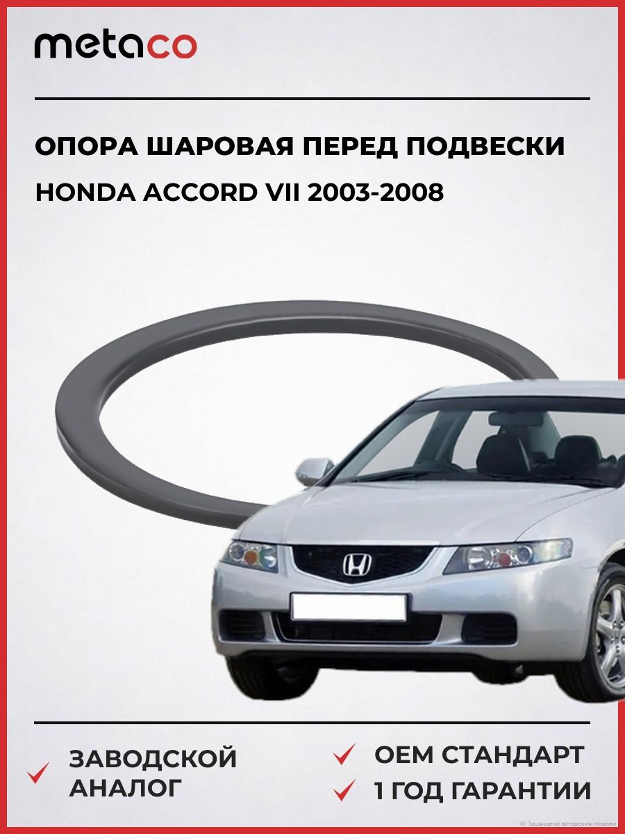 Опора шаровая верхняя передней подвески METACO 4200033 Хонда Аккорд VII Honda Accord VII 2003-2008