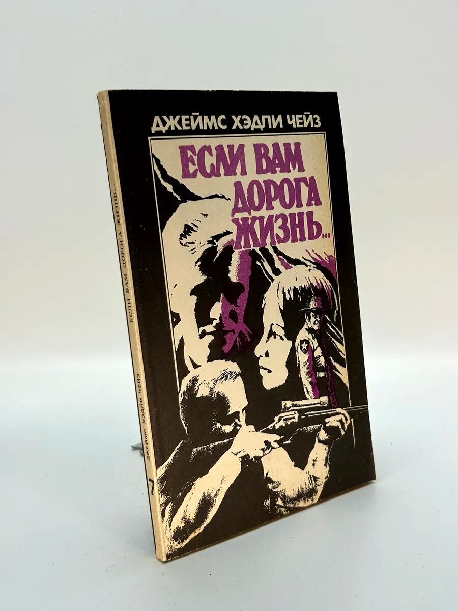 Джеймс Хэдли Чейз. Если вам дорога жизнь.