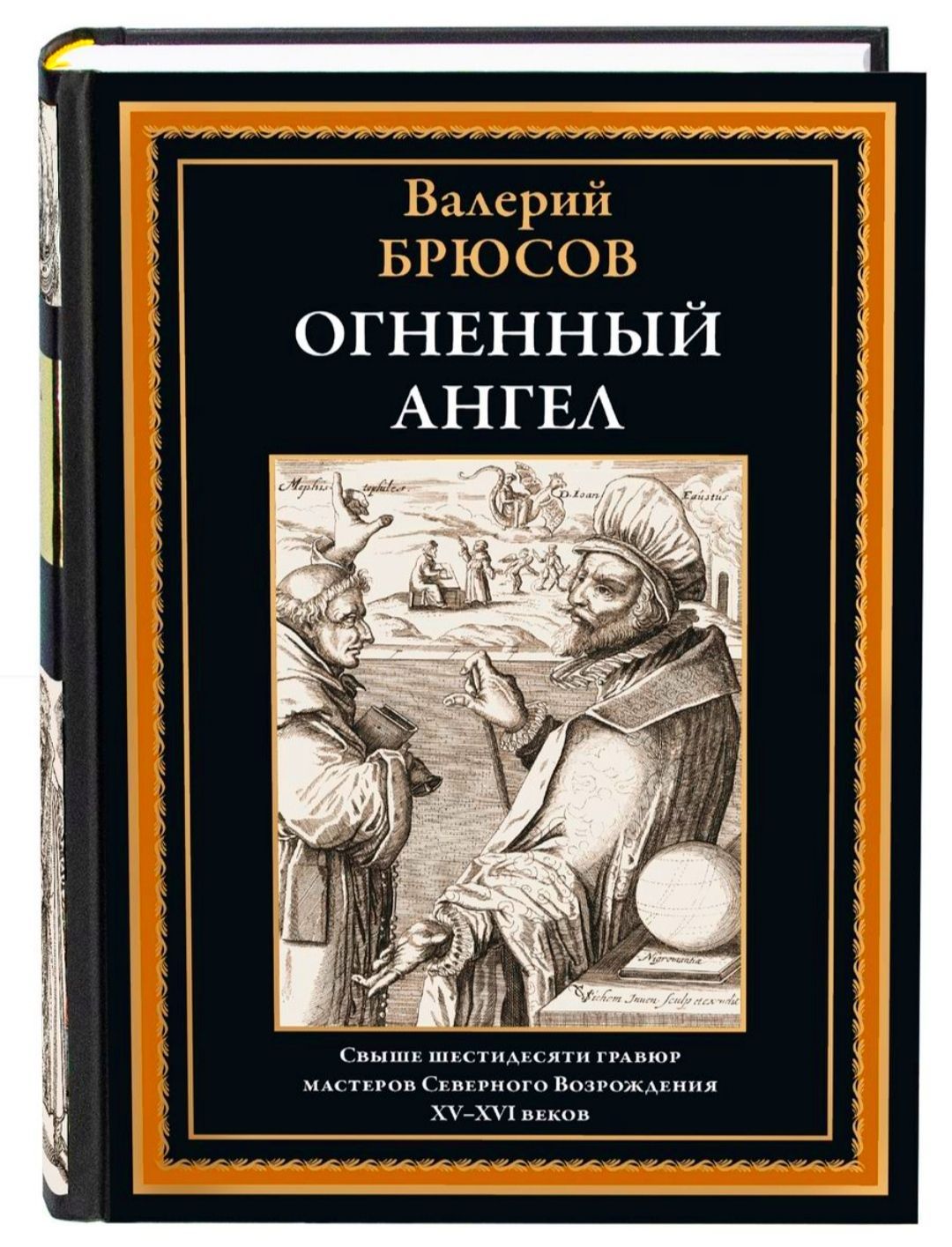 Огненный ангел. Валерий Брюсов. Подарочное иллюстрированное издание с закладкой ляссе.