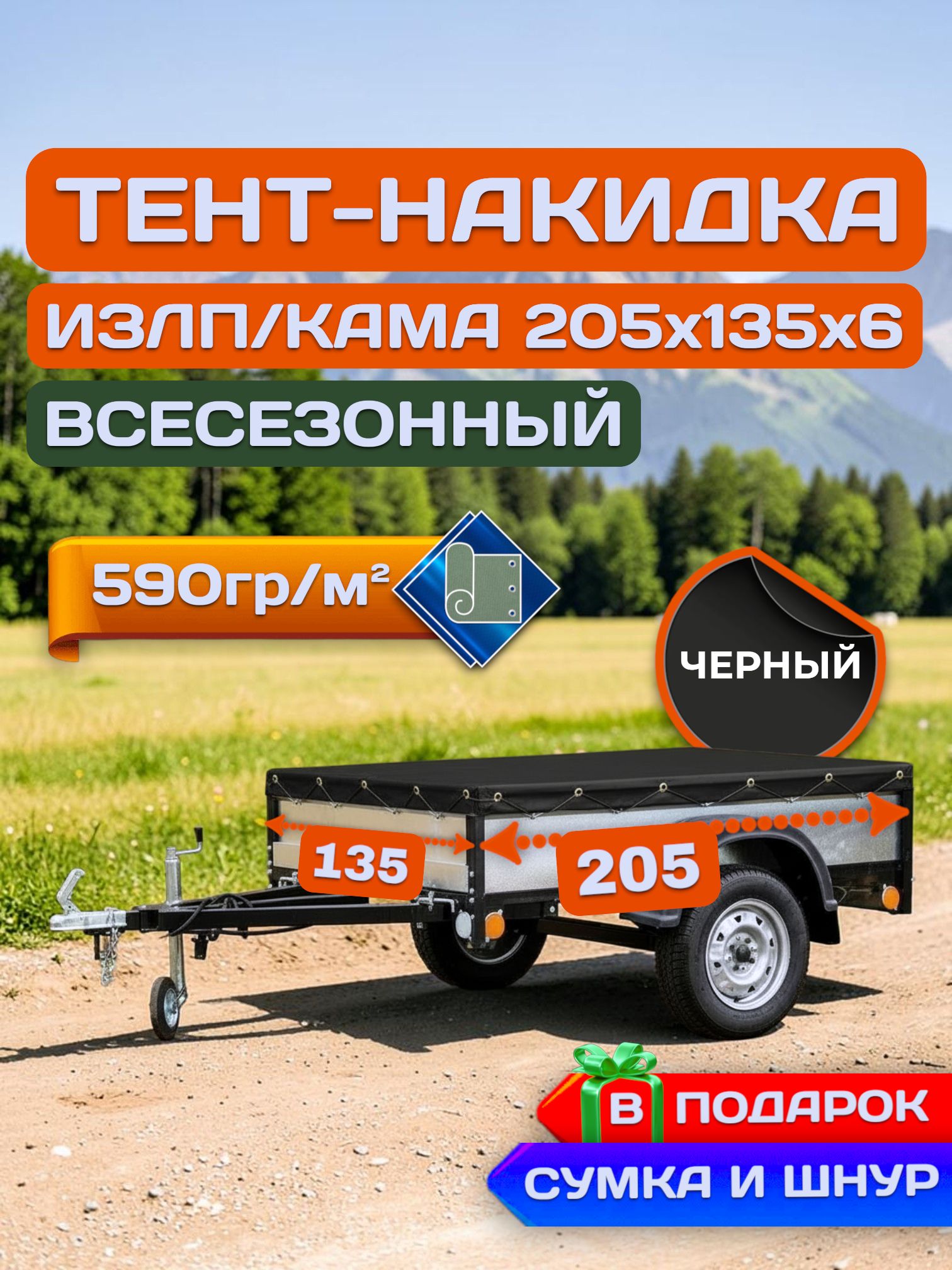 Тент накидка на прицеп излп/КАМА 205х135х6 см, Черный (плотность 590гр)(Чехол для прицепа)