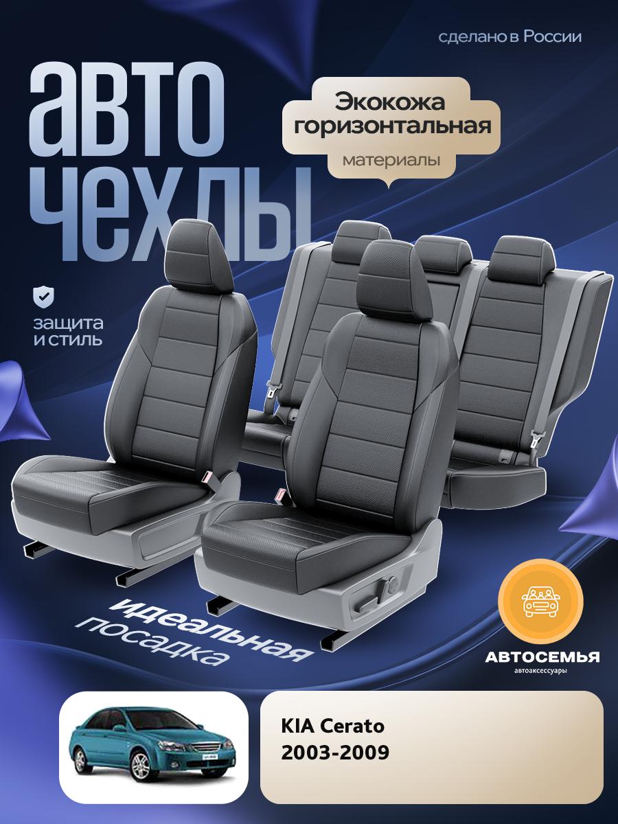 Чехлы Киа Серато (KIA Cerato) 2003-2009 1 седан Экокожа Черный AS2620-F2784 АвтоСемья