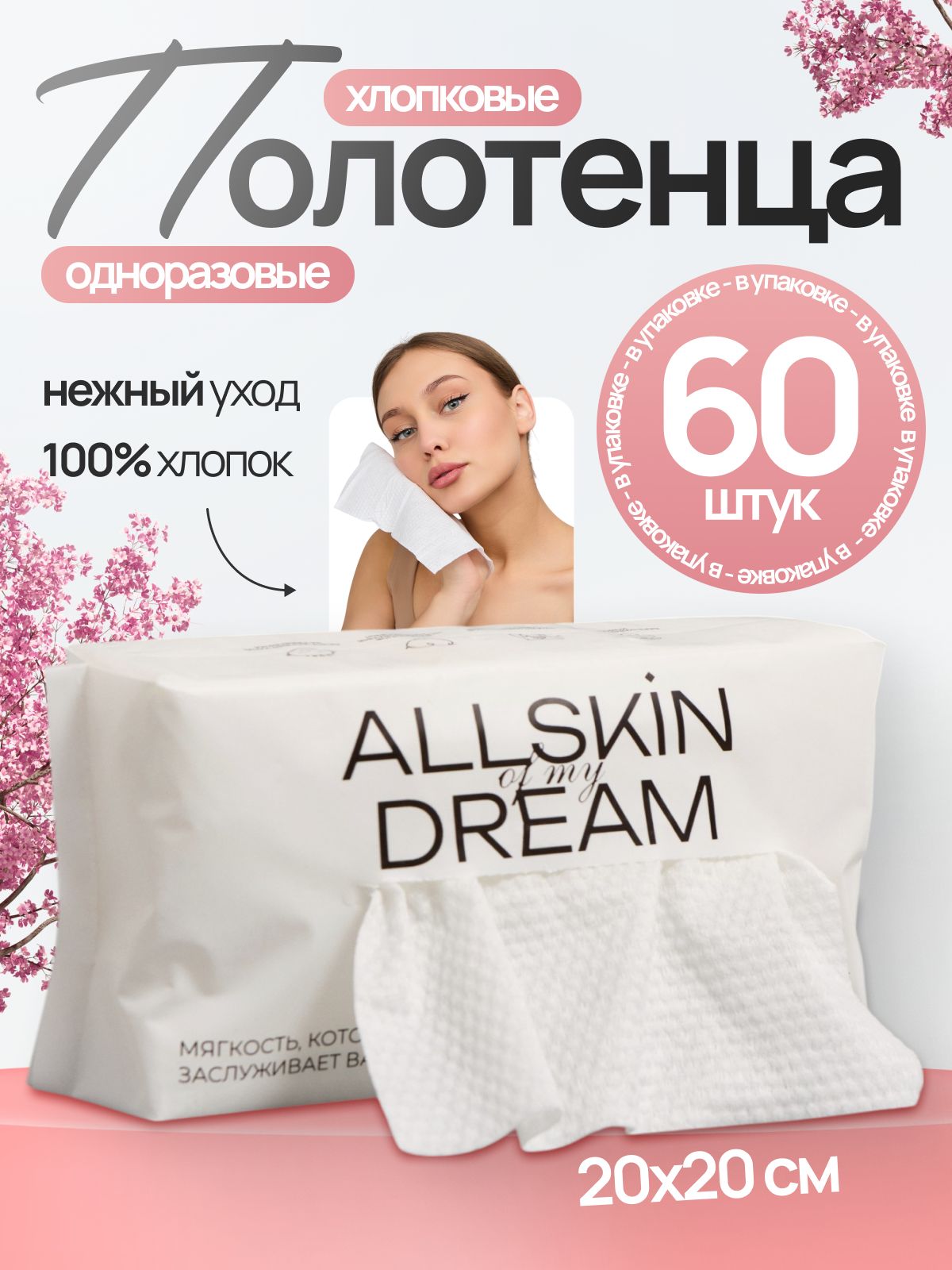 Одноразовые полотенца для лица хлопковые, 60 шт.