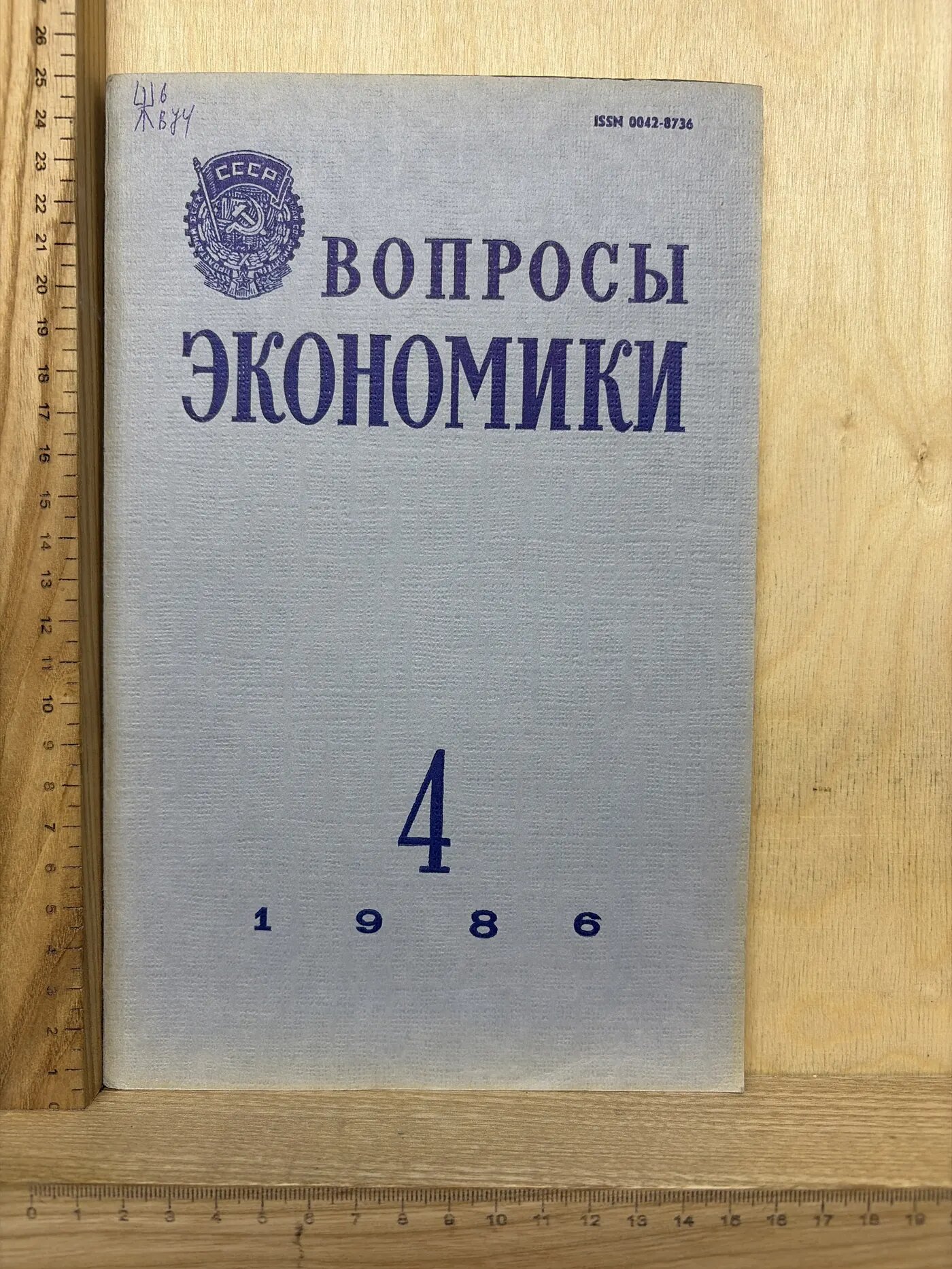 Журнал: Вопросы экономики. №4. 1986