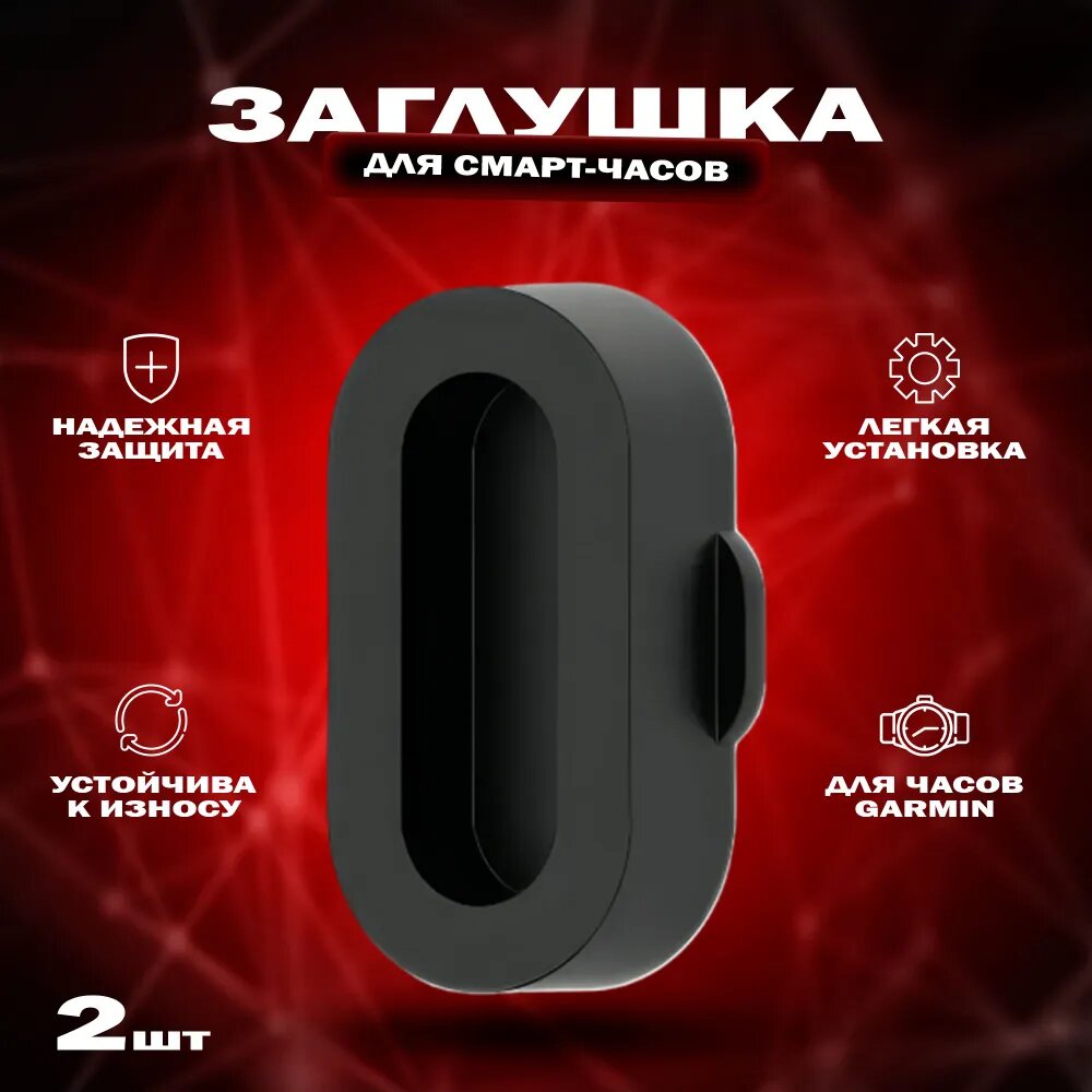 Заглушка пылезащитная для часов Garmin / Заглушка контактов для смарт-часов. В комплекте 2 штуки