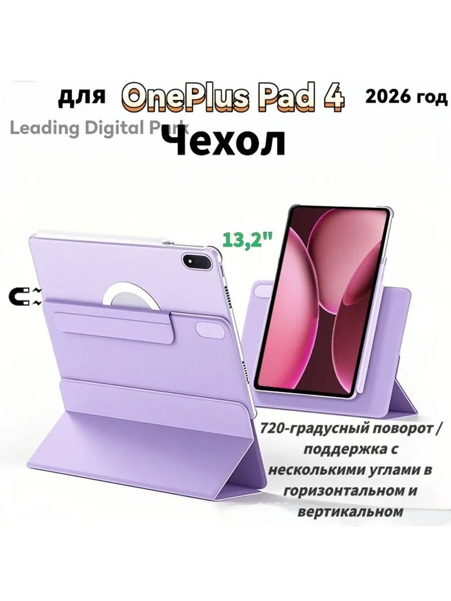 Чехол для планшета OnePlus Pad 4 13.2", магнитный съемный двусторонний зажим, фиолетовый