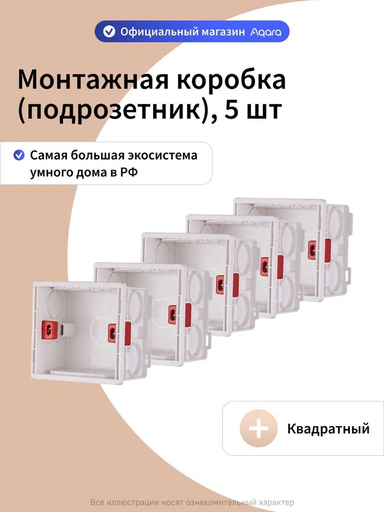 Квадратный подрозетник А01-86 для умных выключателей Aqara, 5 штук