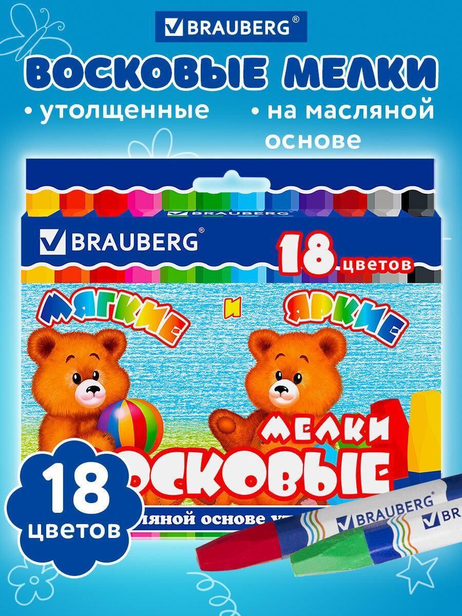Восковые мелки утолщенные BRAUBERG, набор 18 цветов, на масляной основе, яркие цвета, 222971