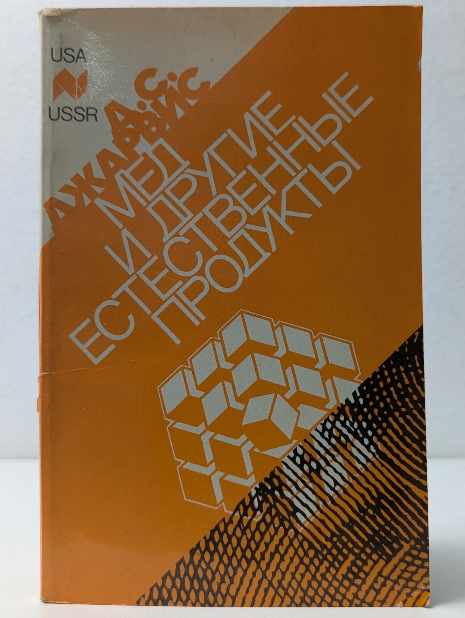 Мед и другие естественные продукты Джарвис Д. С. 1990