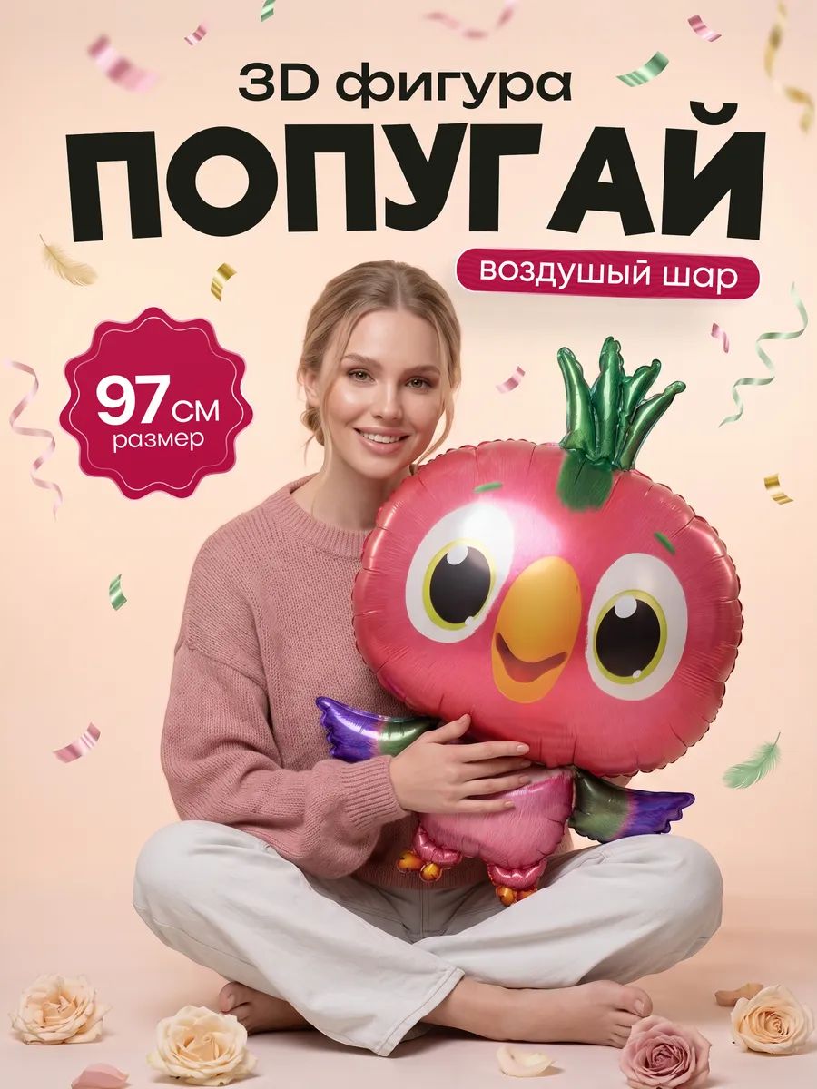 Воздушный шарик попугай Кеша