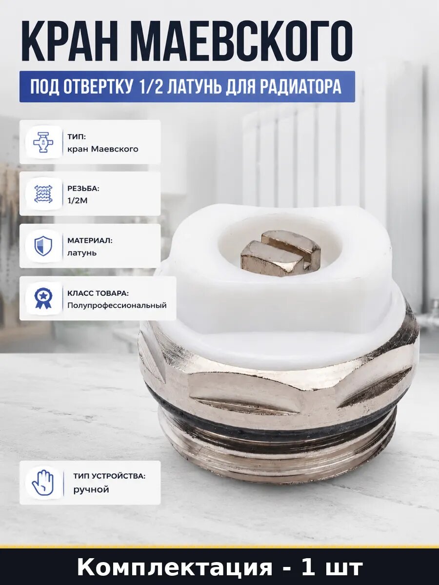 Кран Маевского под отвертку 1/2 латунь для радиатора