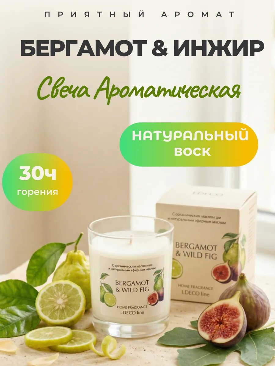 Свеча ароматическая в стакане "Бергамот и инжир"