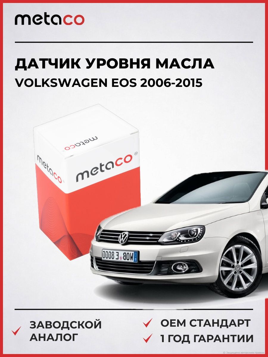 Датчик уровня масла METACO 6388002 Фольксваген EOS Volkswagen EOS 2006-2015