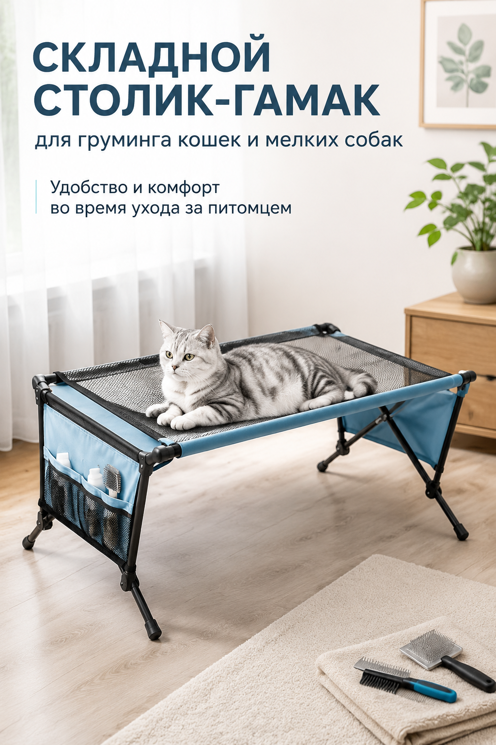 Складной столик-гамак для груминга кошек и мелких собак с сетчатой поверхностью