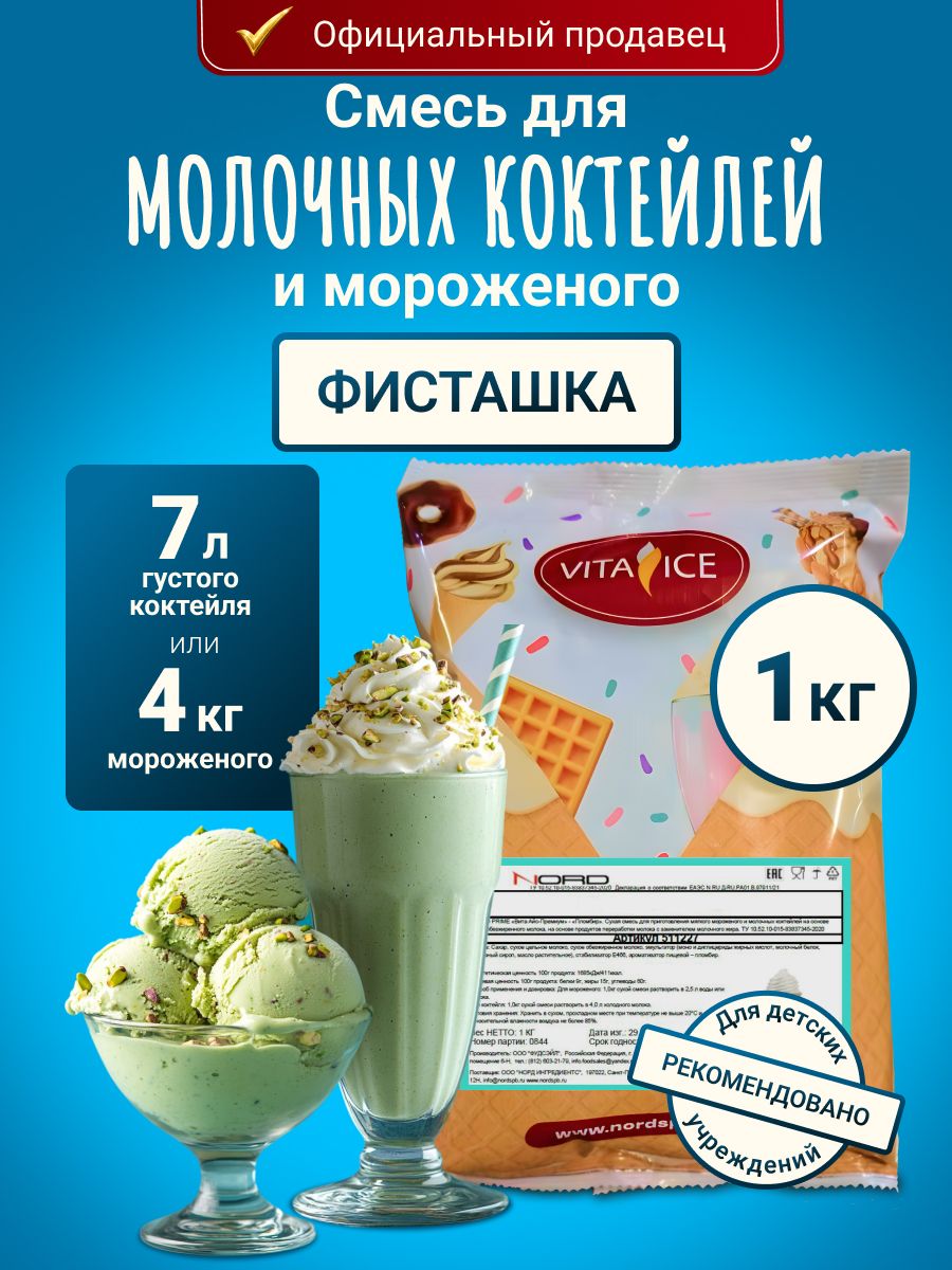 Смесь для мороженого и молочного коктейля Фисташка лайт