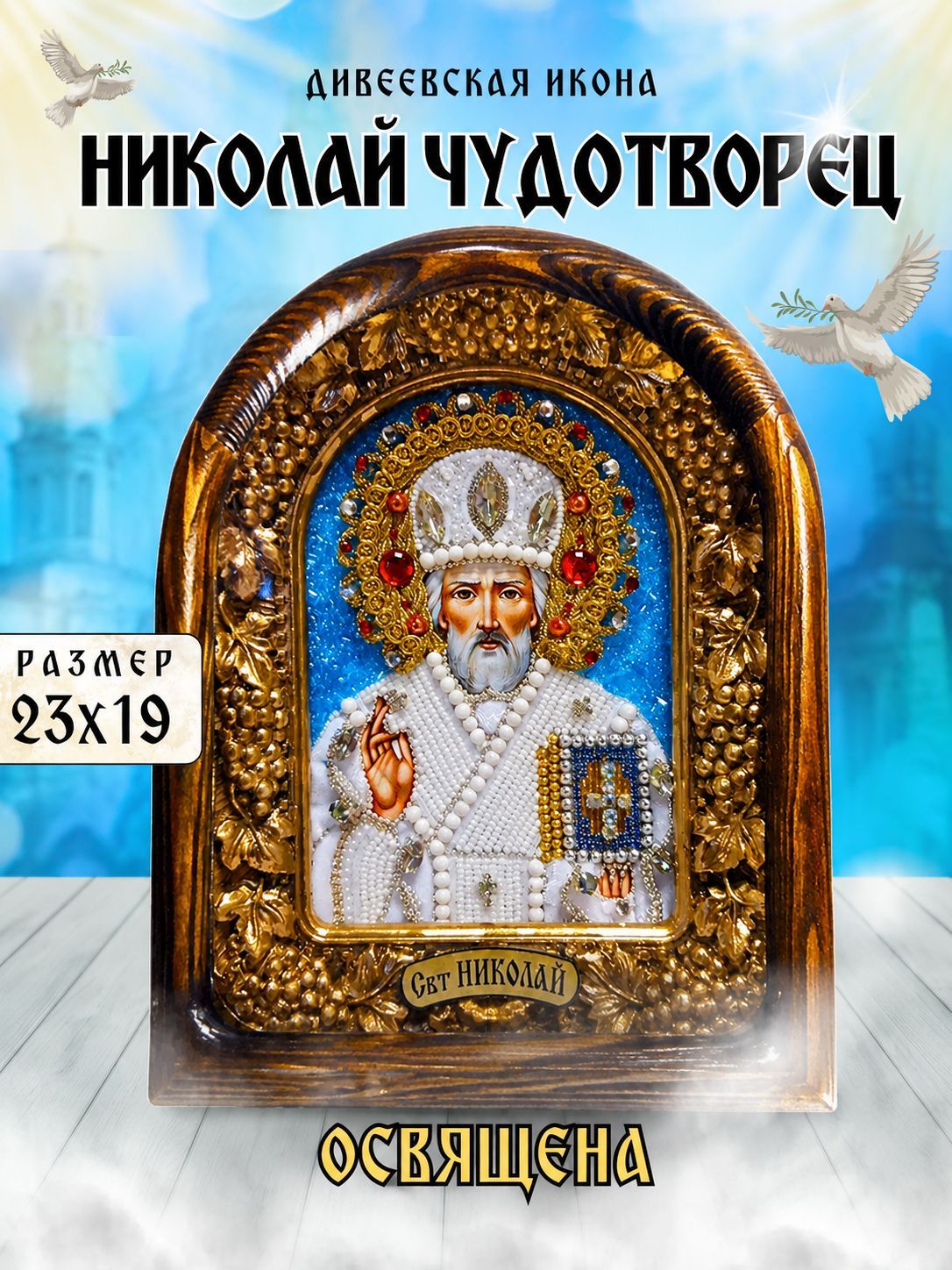 Дивеевская икона "Святой Николай Чудотворец" 19х23