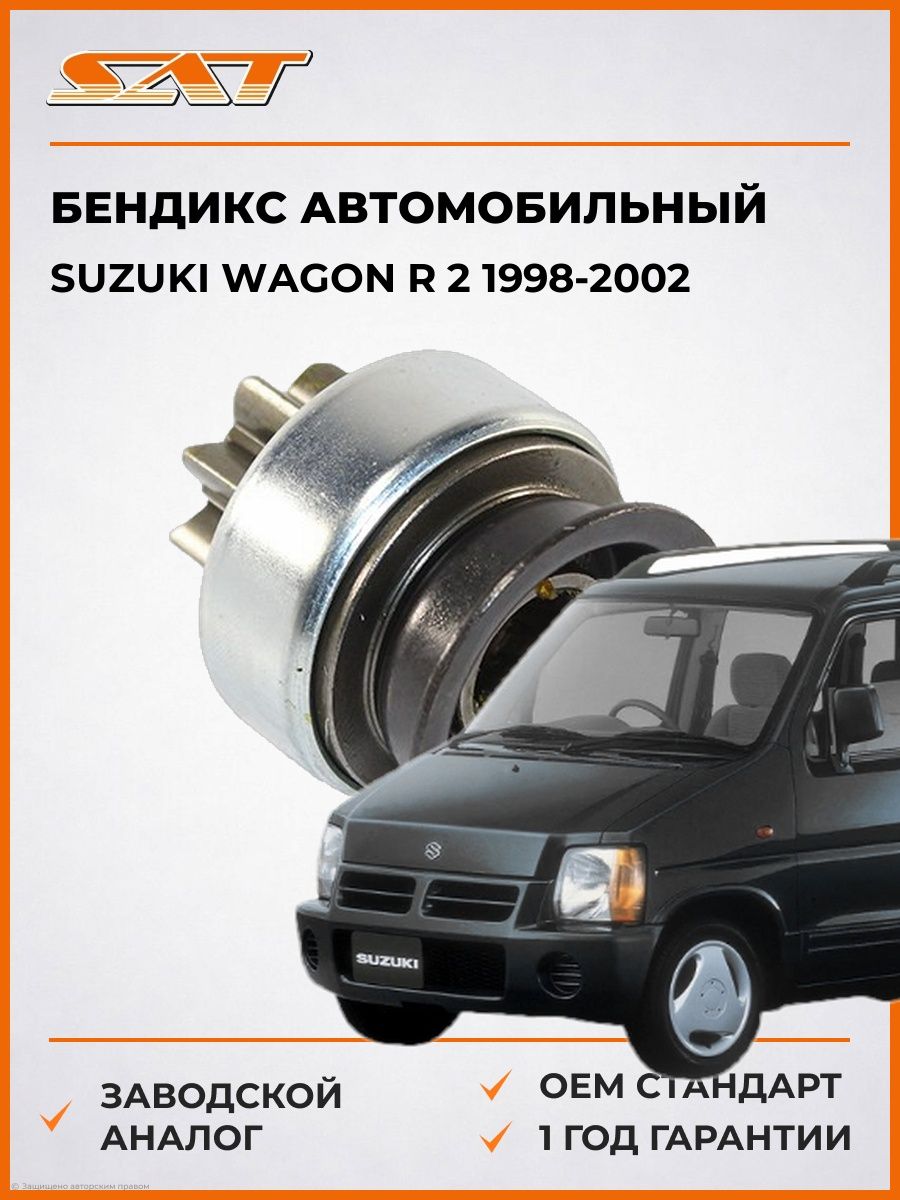 Бендикс SAT ST3132086030 Сузуки Вагон R 2 Suzuki Wagon R 2 1998-2002