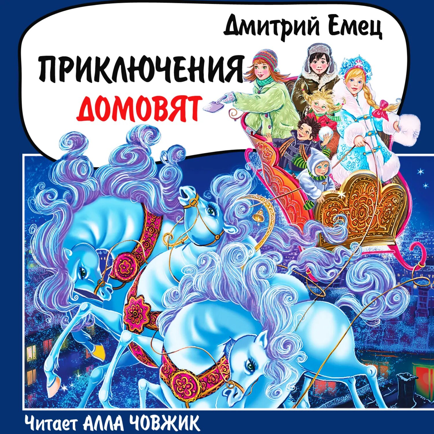 Приключения домовят [Аудиокнига]