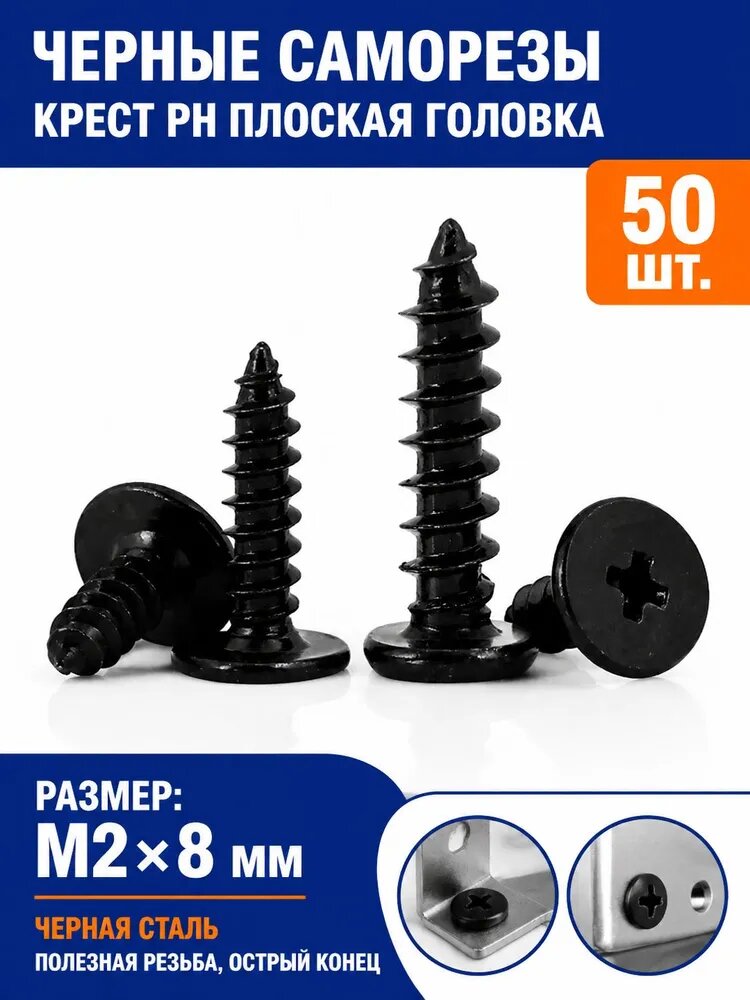 Саморезы 2 x 8 мм 50 шт.