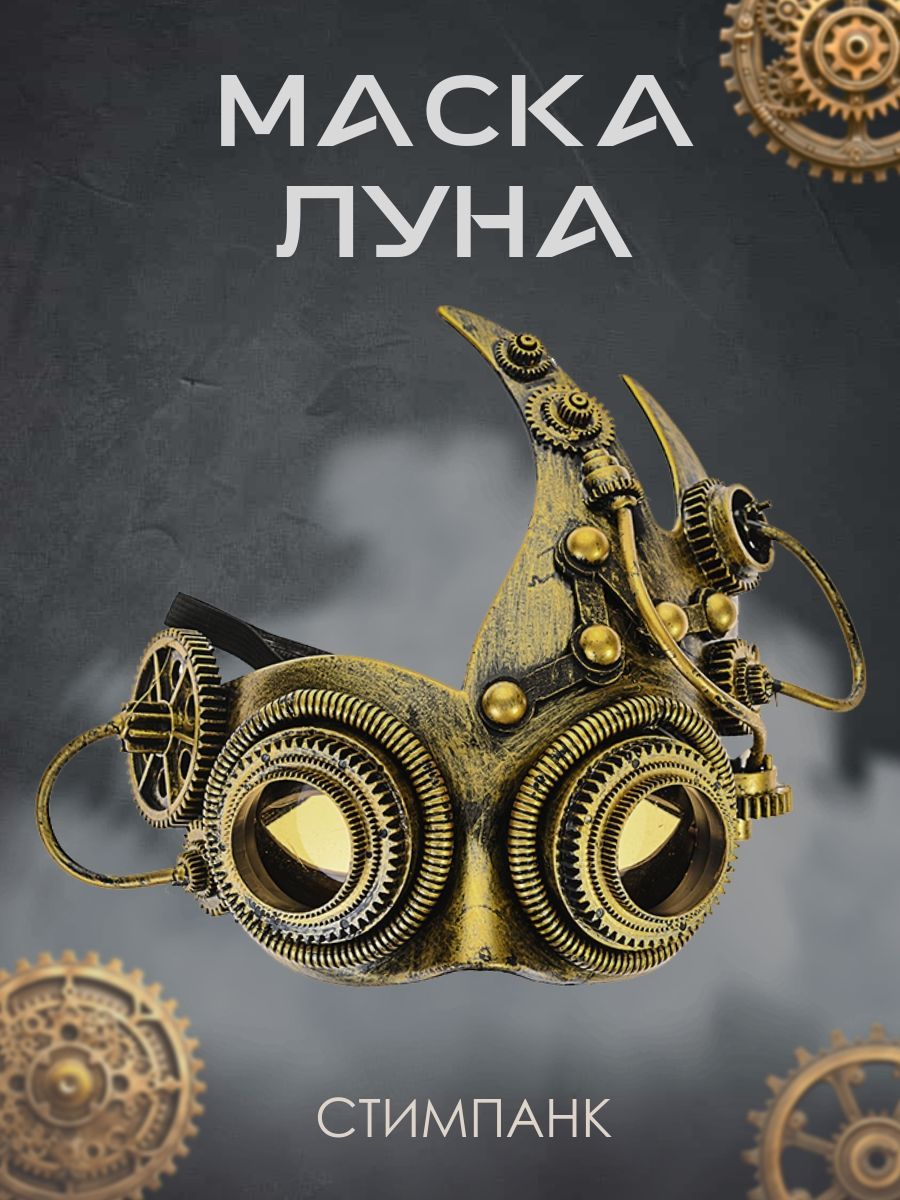 Маска карнавальная Стимпанк Луна