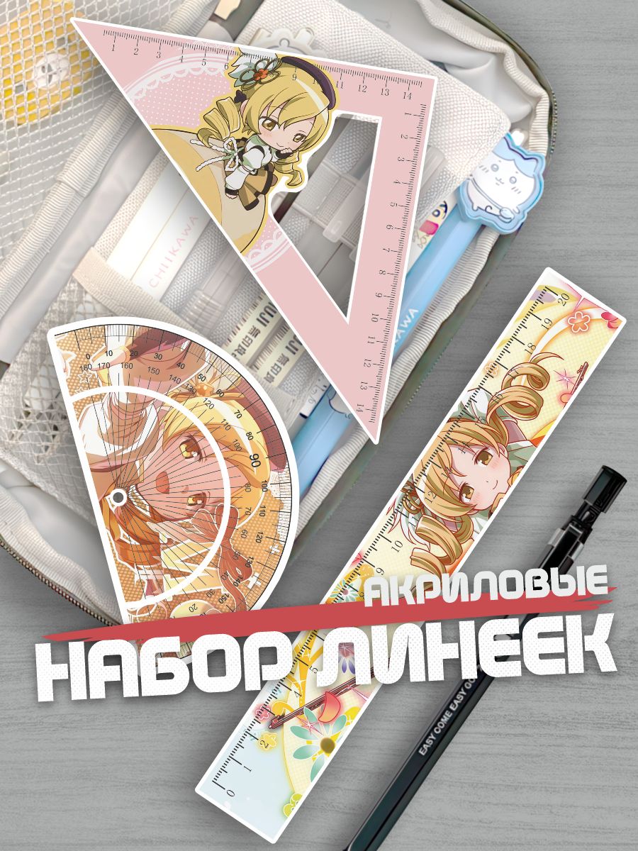 Набор линеек для школы Мадока Магика