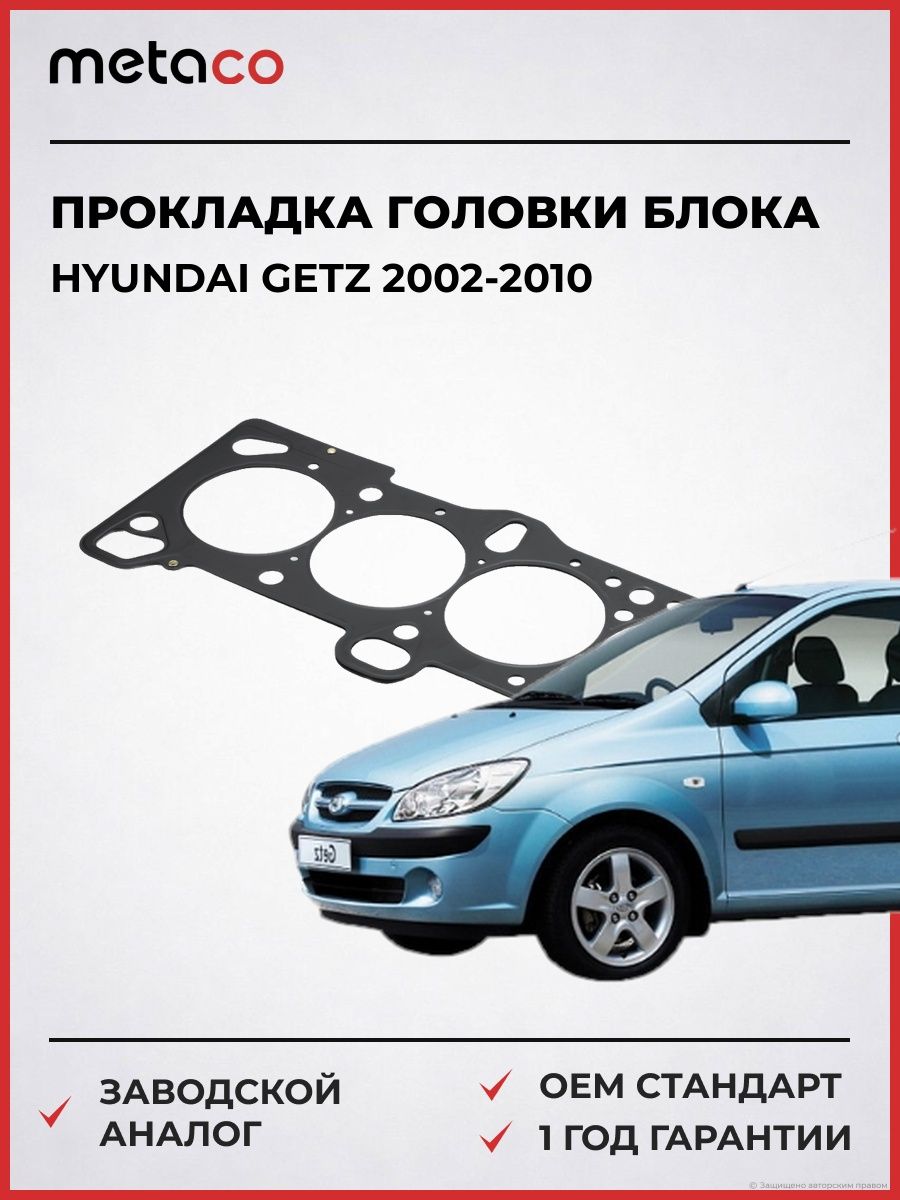Прокладка головки блока METACO 2110515 Хендай Гетц HYUNDAI GETZ 2002-2010