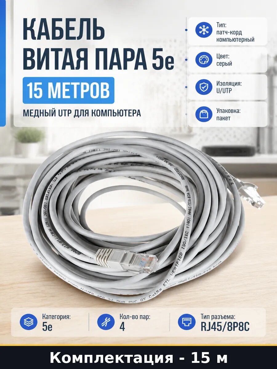 Кабель витая пара 5e 15 метров медный UTP для компьютера