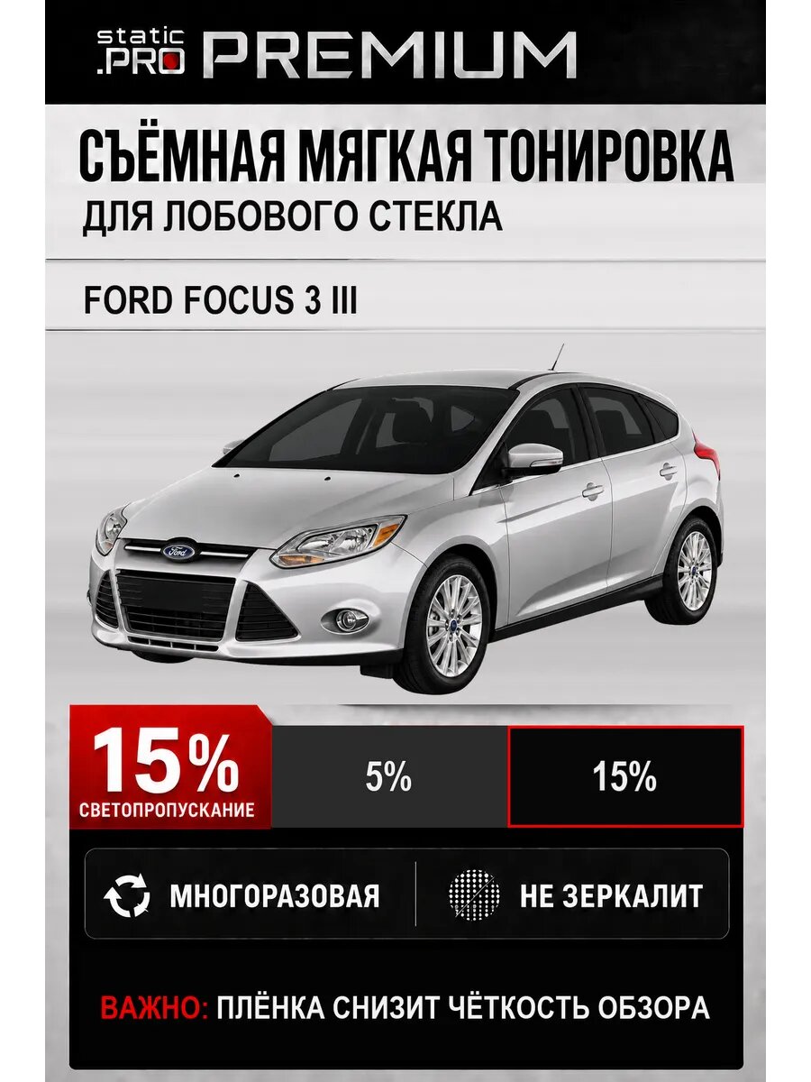 Съемная тонировка лобового Ford Focus 3 III 15%