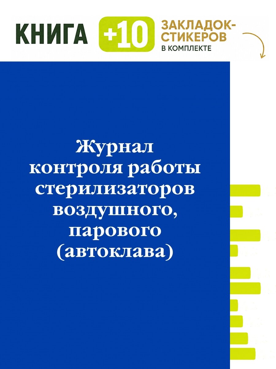 Журнал контроля работы стерилизаторов воздушного, парового (автоклава). Комплект: книга + 10 закладок-стикеров