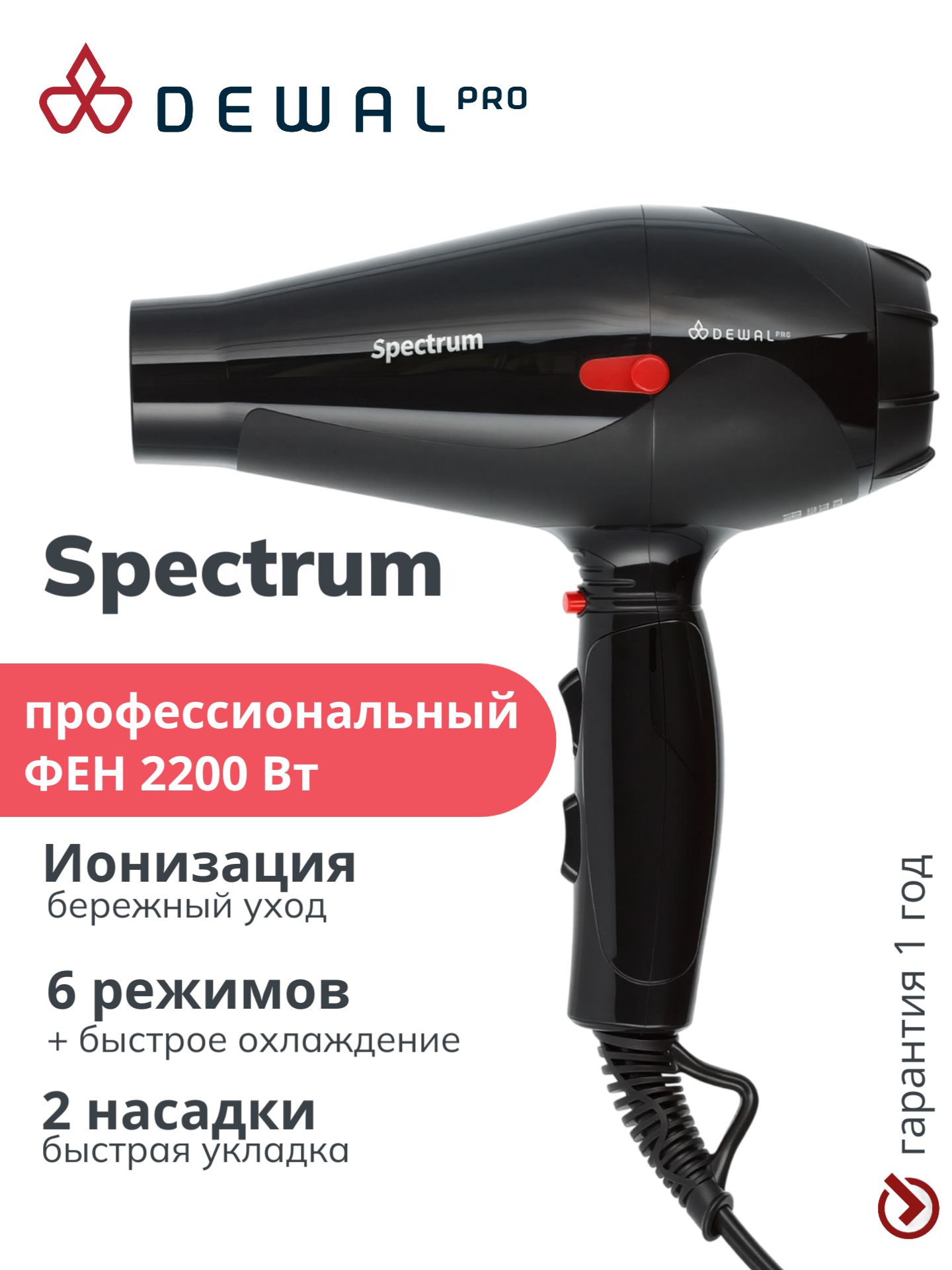 Фен для волос профессиональный 2200 Вт DEWAL Spectrum 03-110 Black