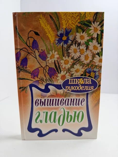 Вышивание гладью