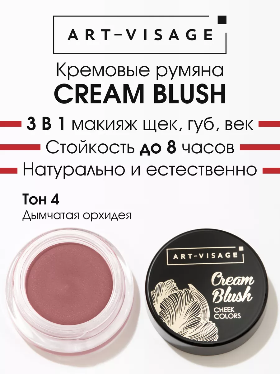 ART-VISAGE Румяна кремовые матовые "CREAM BLUSH", 5 г, 04 дымчатая орхидея