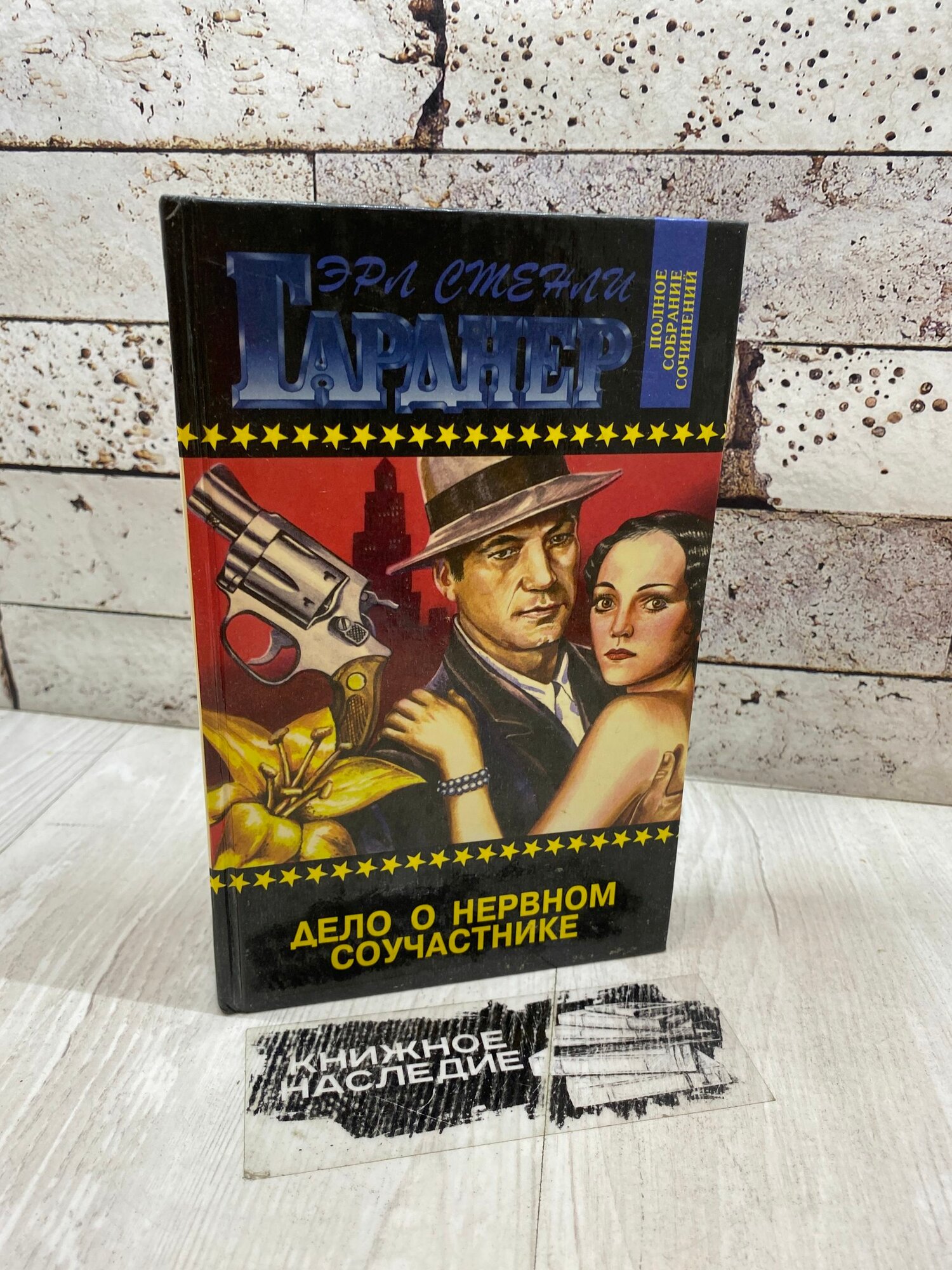 Гарднер Э. Дело о нервном соучастнике центрполиграф 1997 г