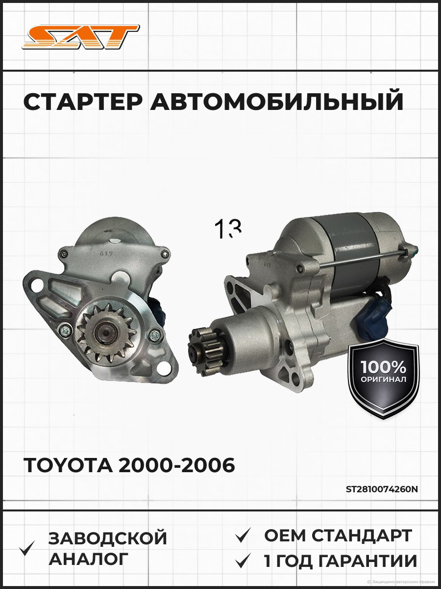 Стартер SAT ST-28100-74260N Тойота Рав Toyota 2000-2006