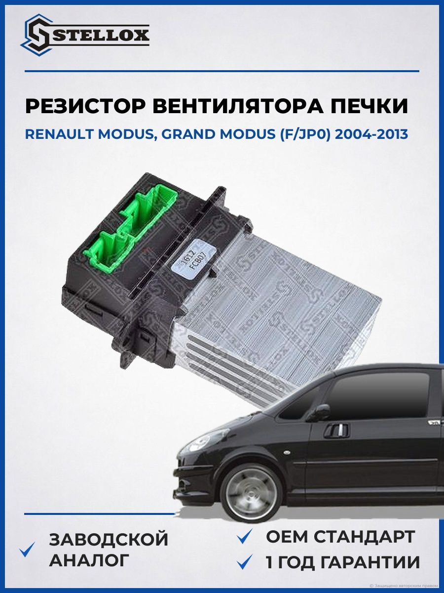 Резистор вентилятора печки Stellox 7552151SX Рено Модус Renault Modus F