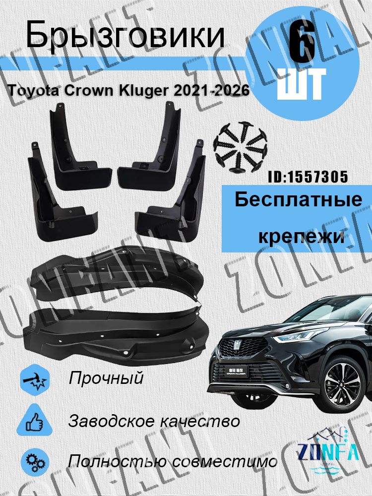 Брызговики, арт. Комплект брызговиков на Toyota Crown Kluger , (2021-2026 гг.), 6 шт.