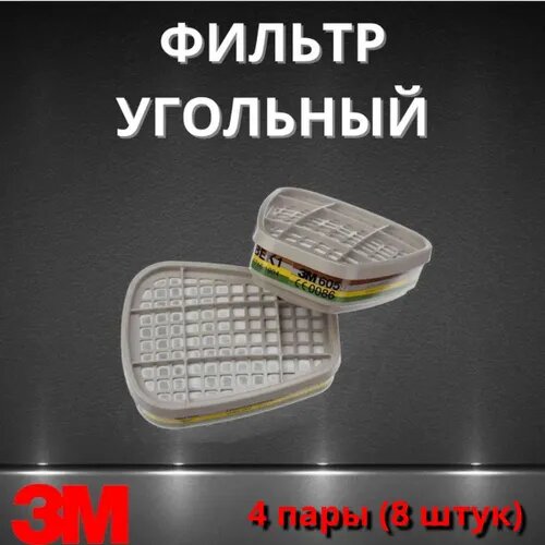 Угольный фильтр 3M 6059 АВЕК1 от органических паров комплект 4 пары (8 штуки)