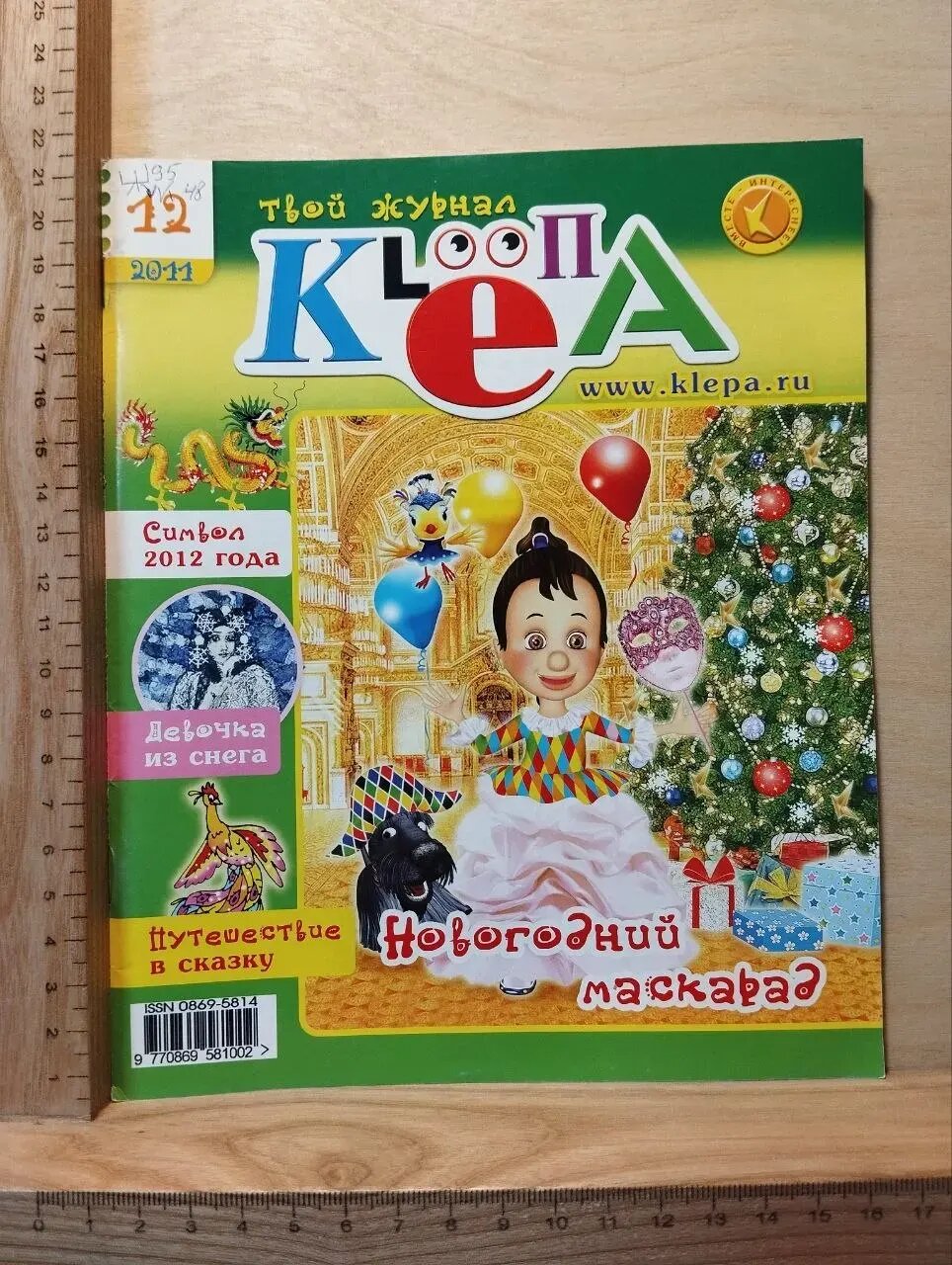 Клёпа. Твой журнал №12, 2011. Новогодний маскарад