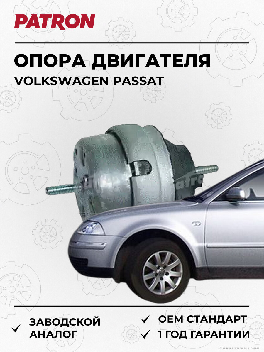 Опора двигателя левая PATRON PSE3007 Фольксваген Volkswagen Passat с 1997