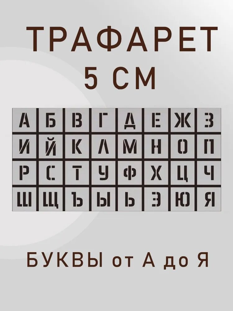 Трафарет русские буквы алфавит 5 см, шаблон русского алфавита, шрифт для рисования, покраски, штукатурки (высота букв 50 мм)