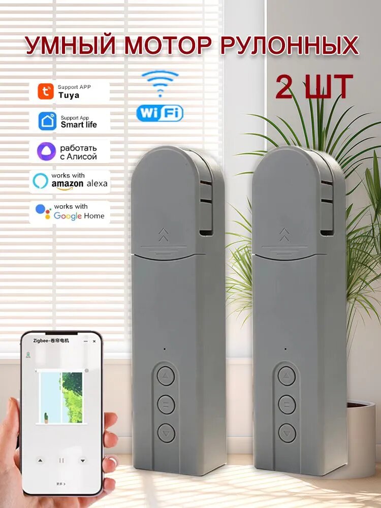 2 шт Умный привод для рулонных штор Tuya WIFI белый С дистанционным управлением/Голосовой помощник Alice/Руководство на русском языке