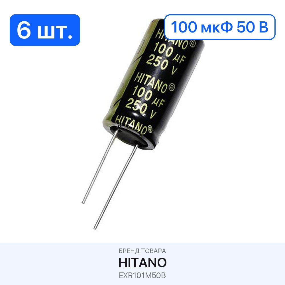 6 шт. Конденсатор электролитический EXR101M50B 100 мкФ 50 В Hitano